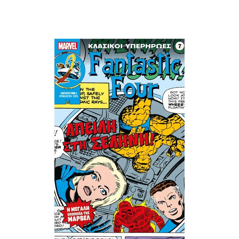 MARVEL: FANTASTIC FOUR 3: ΑΠΕΙΛΗ ΣΤΗ ΣΕΛΗΝΗ!