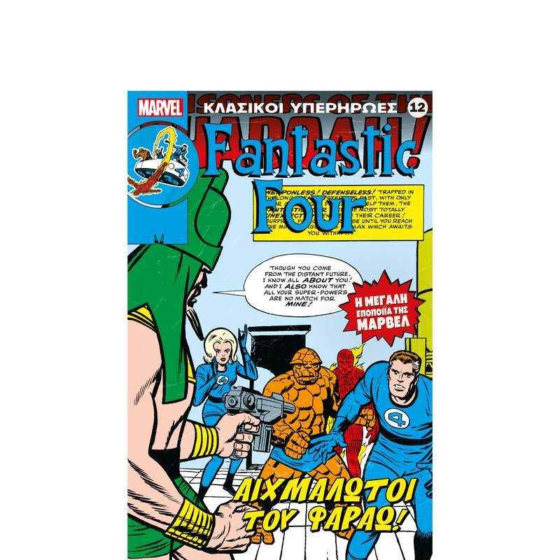 MARVEL: ΦΑΝΤΑΣΤΙΚ ΦΟΡ (FANTASTIC FOUR) ΑΙΧΜΑΛΩΤΟΙ ΤΟΥ ΦΑΡΑΩ