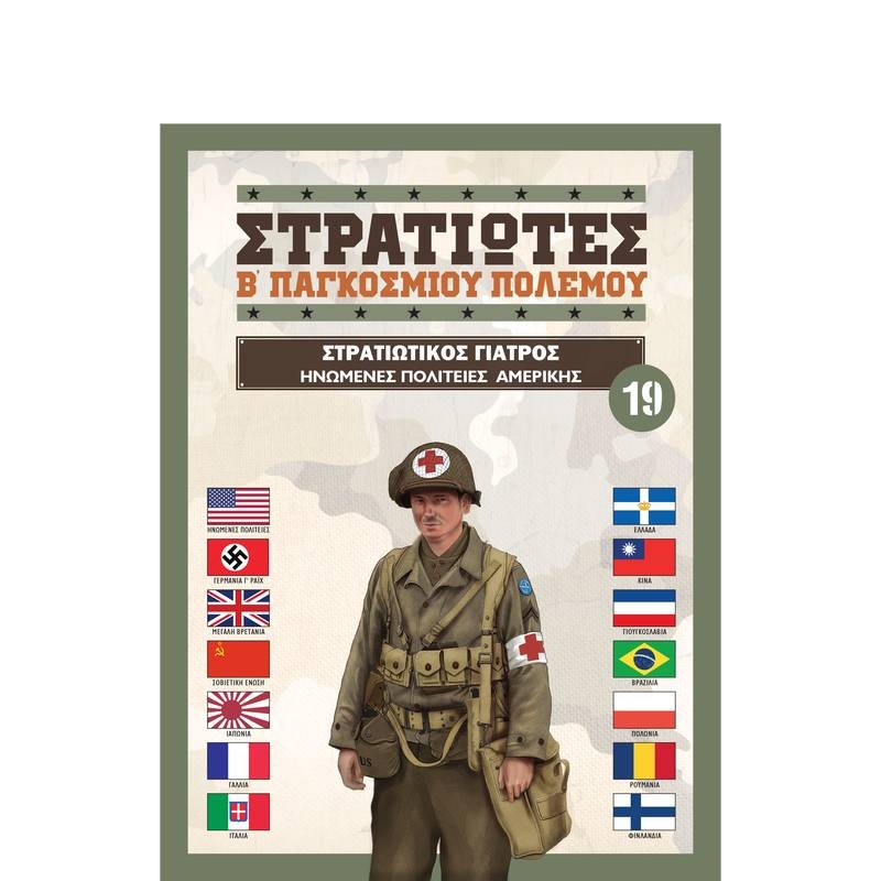 ΣΤΡΑΤΙΩΤΙΚΟΣ ΓΙΑΤΡΟΣ