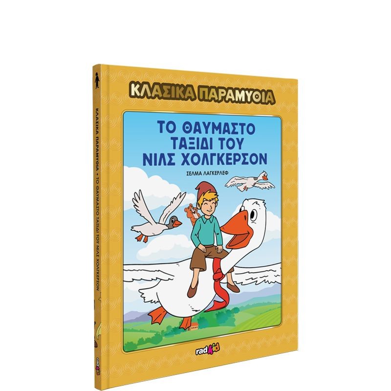 Το θαυμαστό ταξίδι του Νιλς Χόλγκερσον