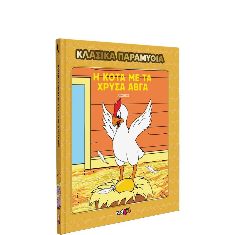 Η κότα με τα χρυσά αβγά