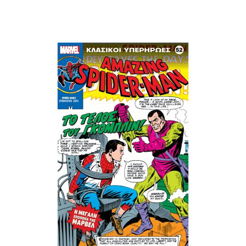 MARVEL: SPIDER-MAN 9: ΤΟ ΤΕΛΟΣ ΤΟΥ ΓΚΟΜΠΛΙΝ!