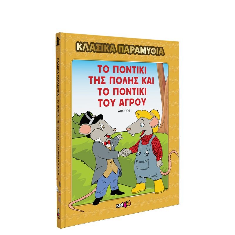 Το ποντίκι της πόλης και το ποντίκι του αγρού