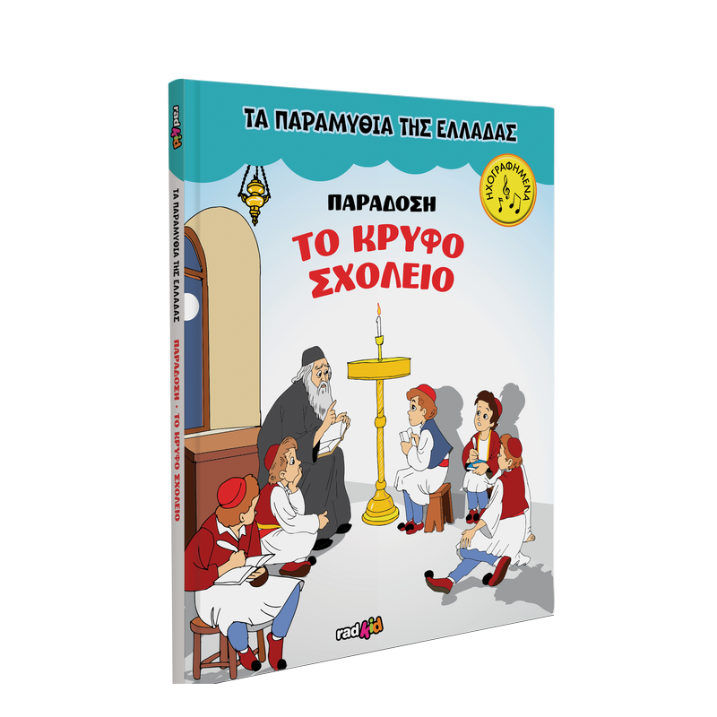 Το κρυφό σχολειό
