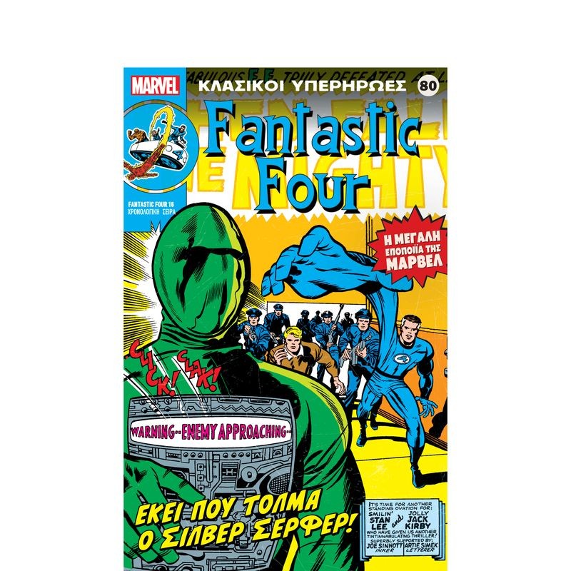 MARVEL: ΦΑΝΤΑΣΤΙΚ ΦΟΡ (FANTASTIC FOUR) ΕΚΕΙ ΠΟΥ ΤΟΛΜΑ Ο ΣΙΛΒΕΡ ΣΕΡΦΕΡ!