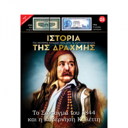Η ΙΣΤΟΡΙΑ ΤΗΣ ΔΡΑΧΜΗΣ