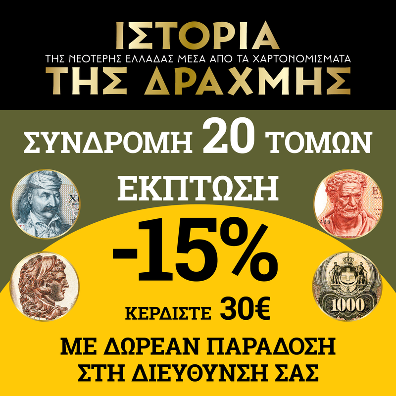 Η ΙΣΤΟΡΙΑ ΤΗΣ ΔΡΑΧΜΗΣ
