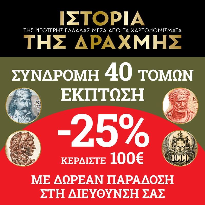 Η ΙΣΤΟΡΙΑ ΤΗΣ ΔΡΑΧΜΗΣ