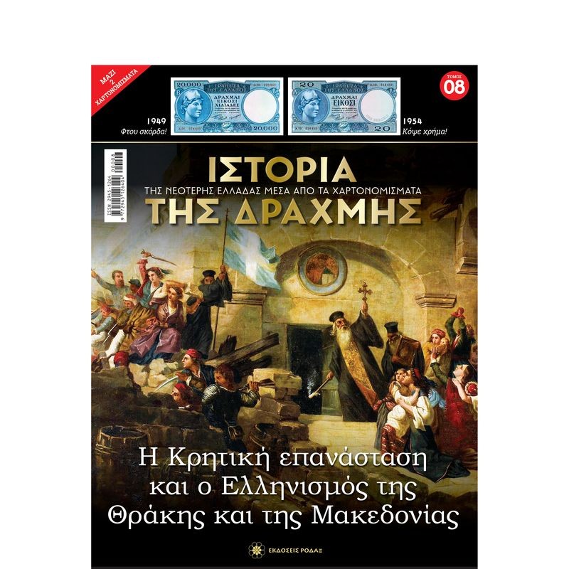Η ΙΣΤΟΡΙΑ ΤΗΣ ΔΡΑΧΜΗΣ