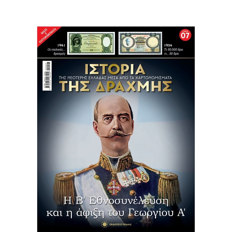 Η ΙΣΤΟΡΙΑ ΤΗΣ ΔΡΑΧΜΗΣ