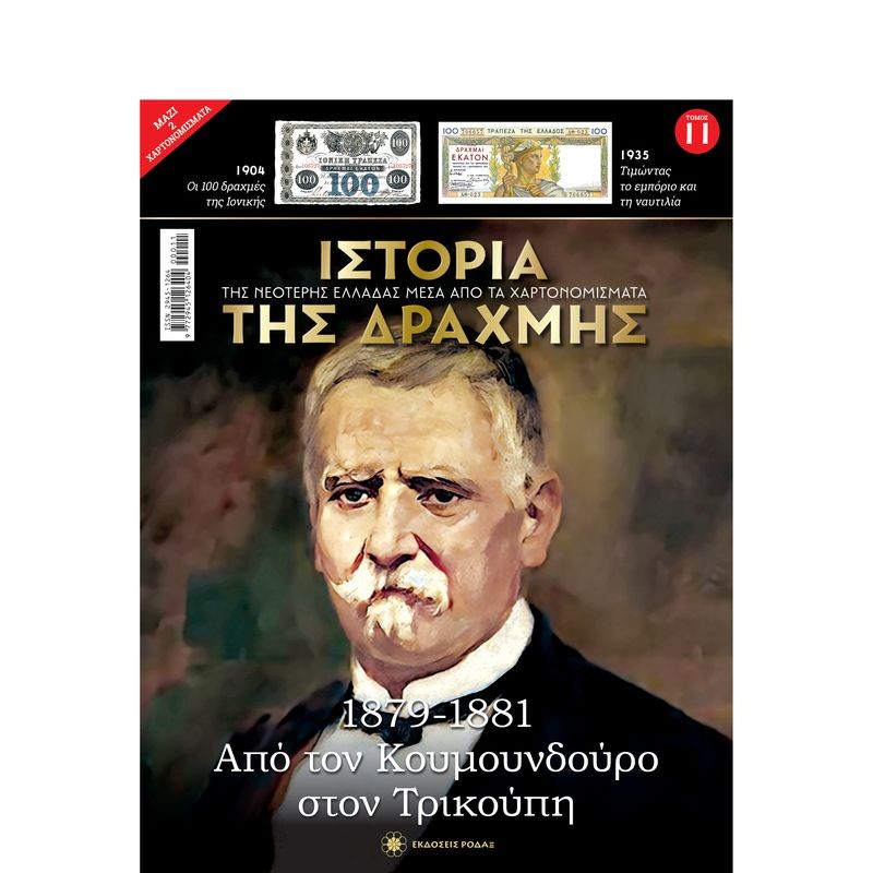 Η ΙΣΤΟΡΙΑ ΤΗΣ ΔΡΑΧΜΗΣ