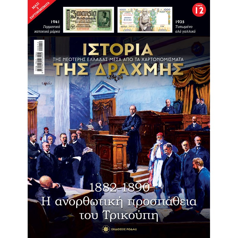 Η ανορθωτική προσπάθεια του Τρικούπη