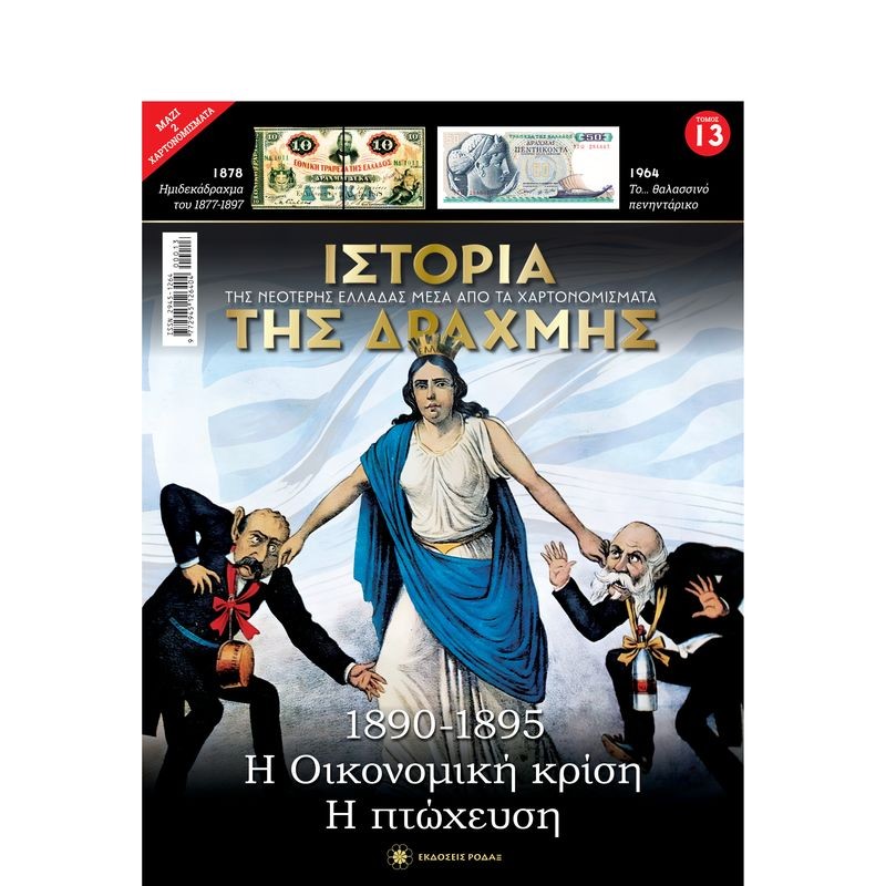 Η ΙΣΤΟΡΙΑ ΤΗΣ ΔΡΑΧΜΗΣ