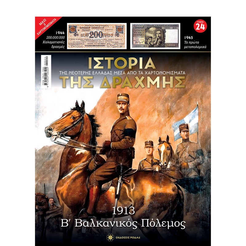 Β' Βαλκανικός Πόλεμος
