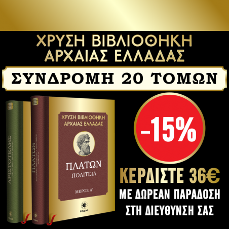 ΧΡΥΣΗ ΒΙΒΛΙΟΘΗΚΗ ΑΡΧΑΙΑΣ ΕΛΛΑΔΑΣ