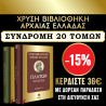 ΧΡΥΣΗ ΒΙΒΛΙΟΘΗΚΗ ΑΡΧΑΙΑΣ ΕΛΛΑΔΑΣ