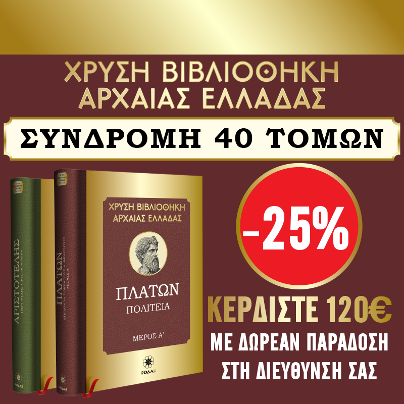 ΧΡΥΣΗ ΒΙΒΛΙΟΘΗΚΗ ΑΡΧΑΙΑΣ ΕΛΛΑΔΑΣ