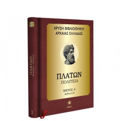 ΧΡΥΣΗ ΒΙΒΛΙΟΘΗΚΗ ΑΡΧΑΙΑΣ ΕΛΛΑΔΑΣ