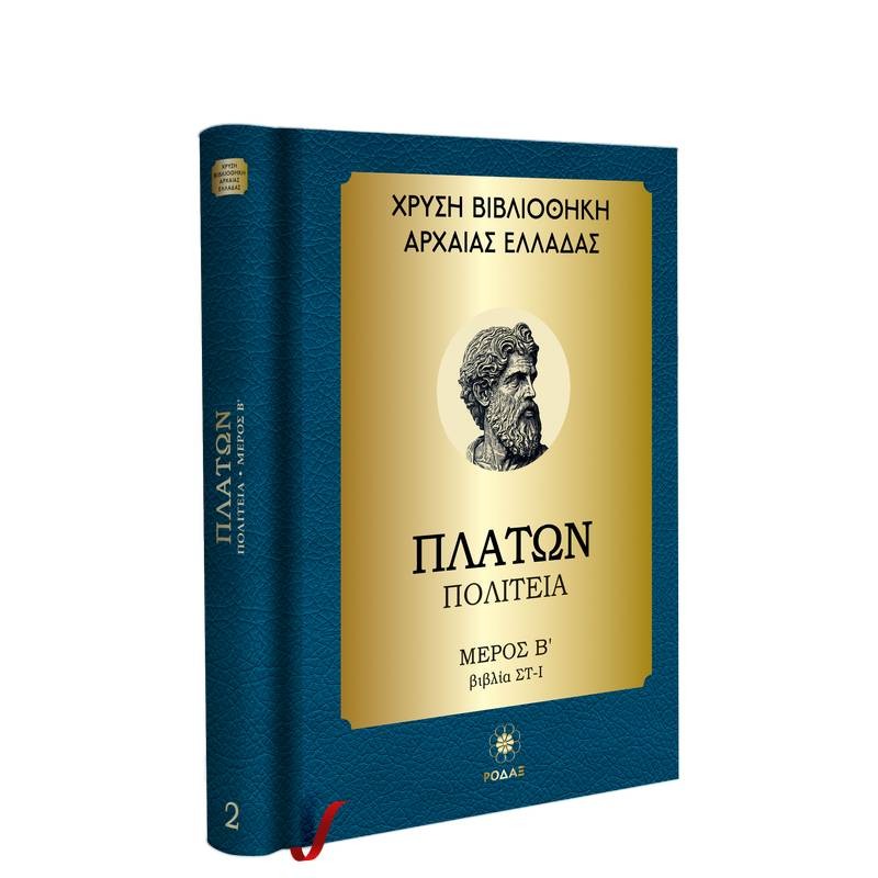 2 Πλάτων - Πολιτεία Β' Μέρος