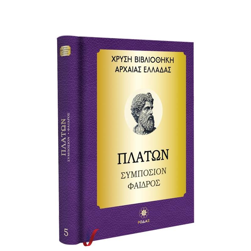 5 Πλάτων - Συμπόσιον, Φαίδρος