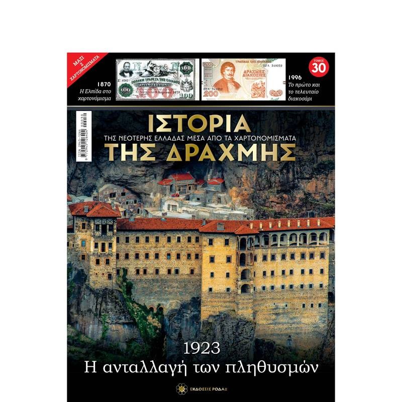 Η ανταλλαγή των πληθυσμών