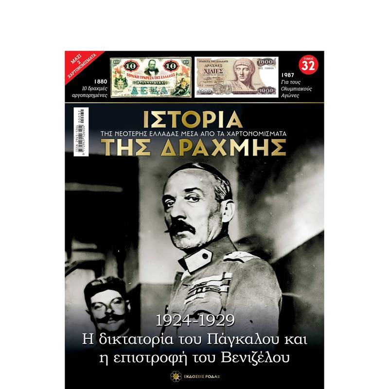 Η δικτατορία του Πάγκαλου και η επιστροφή του Βενιζέλου