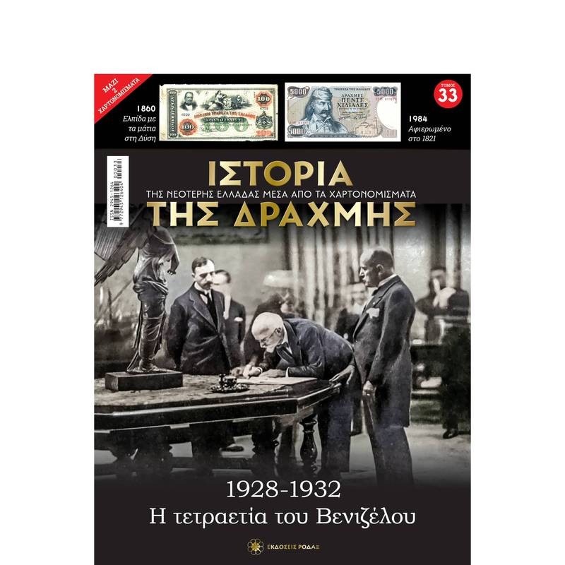 Η τετραετία του Βενιζέλου