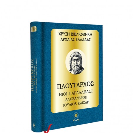 ΧΡΥΣΗ ΒΙΒΛΙΟΘΗΚΗ ΑΡΧΑΙΑΣ ΕΛΛΑΔΑΣ