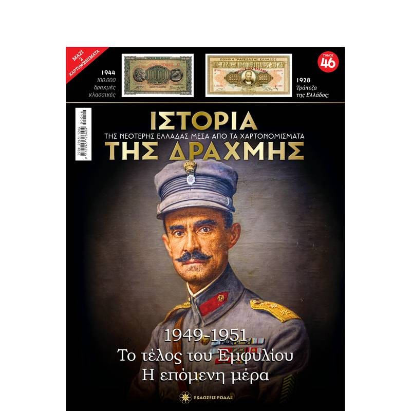 Το τέλος του Εμφυλίου. Η επόμενη μέρα.