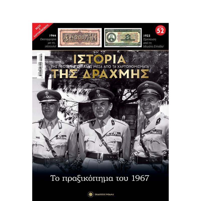 Το πραξικόπημα του 1967