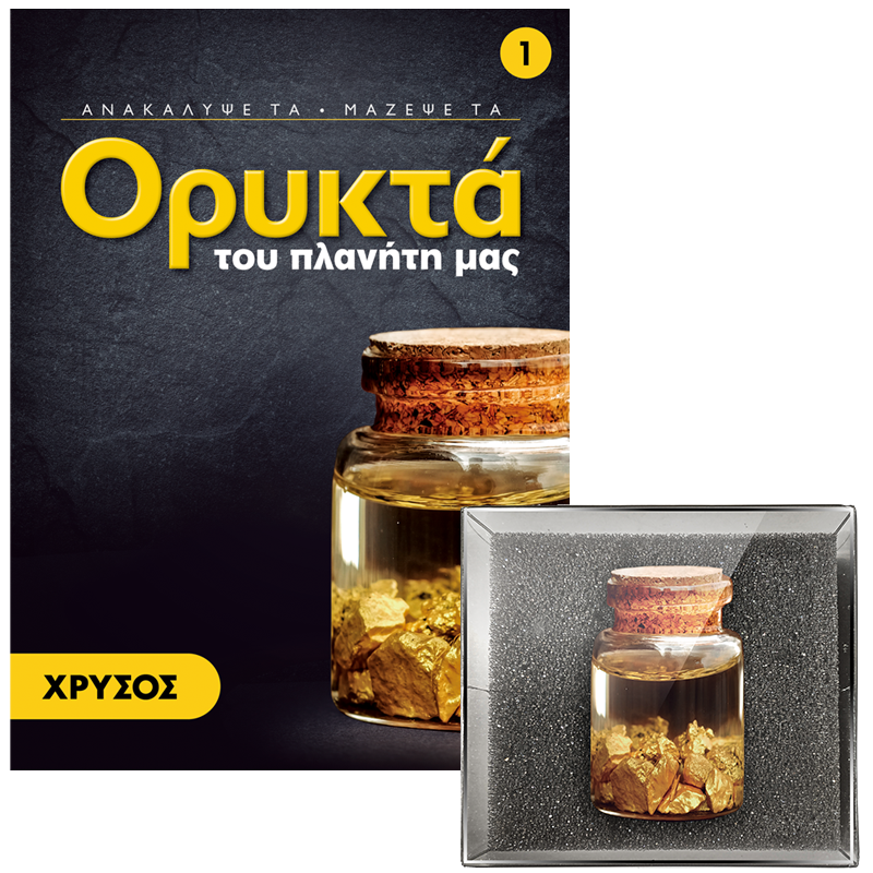 Ορυκτά - ΧΡΥΣΟΣ