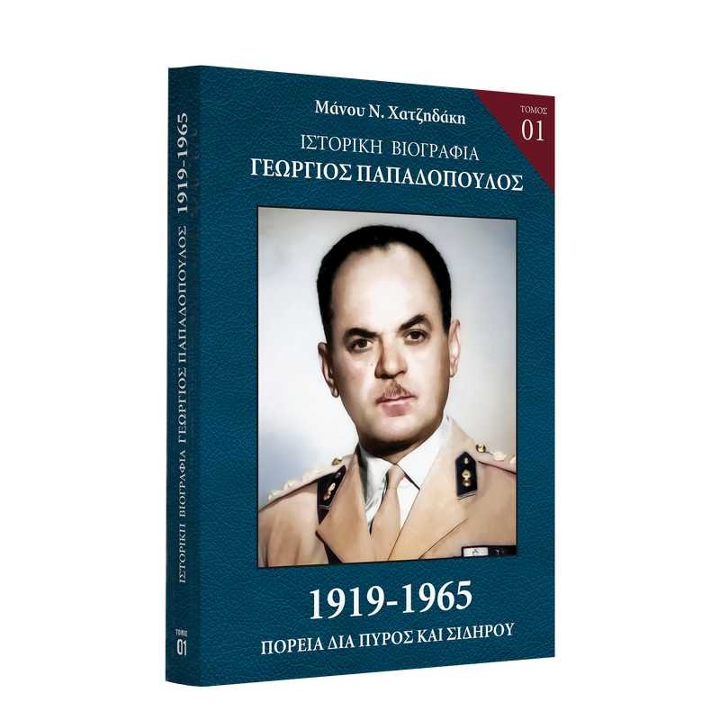 Γ.ΠΑΠΑΔΟΠΟΥΛΟΣ:1919-1965