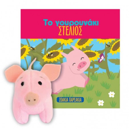 Γουρουνάκι Στέλιος