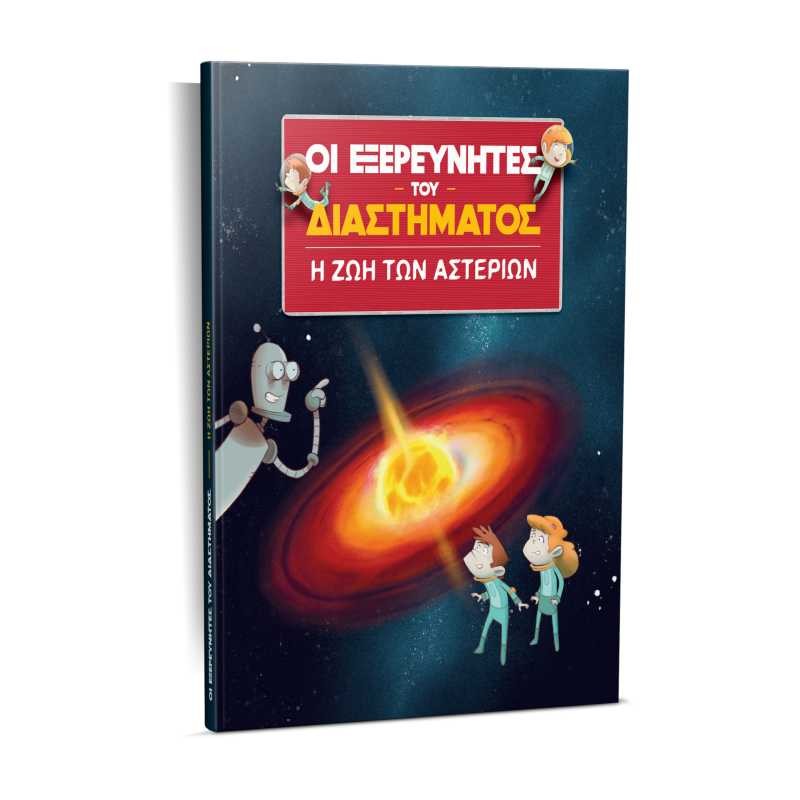 Η ζωή των άστρων