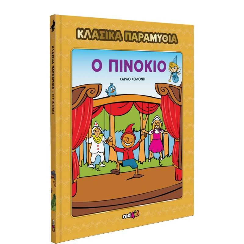 Πινόκιο