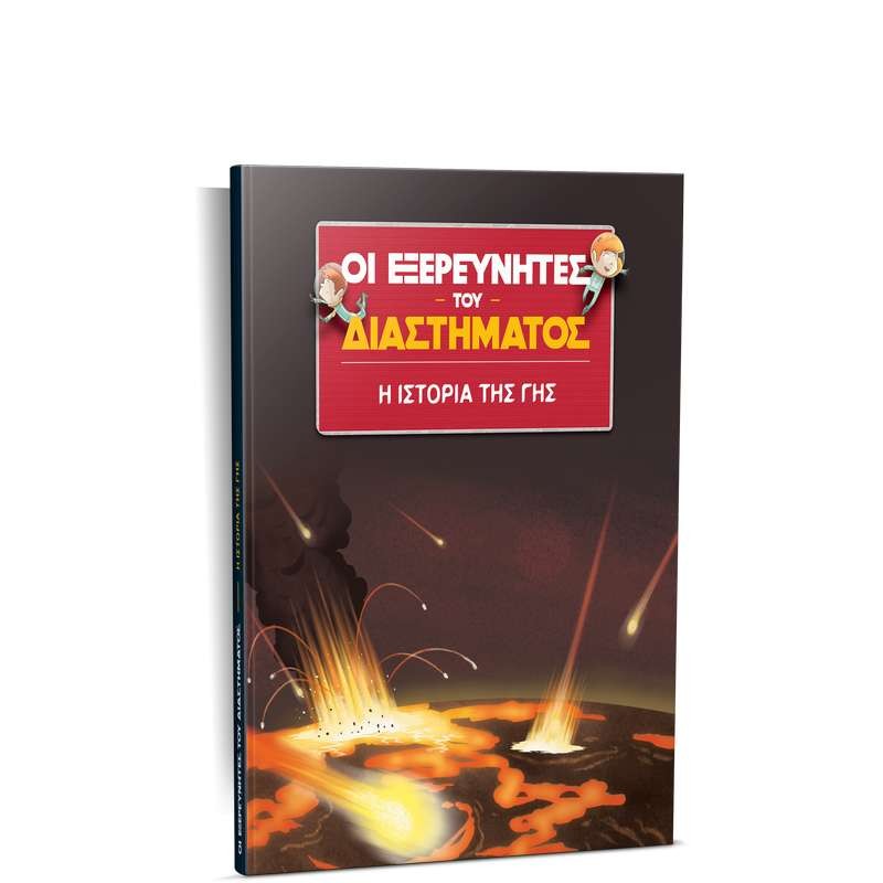 Η ιστορία της Γης