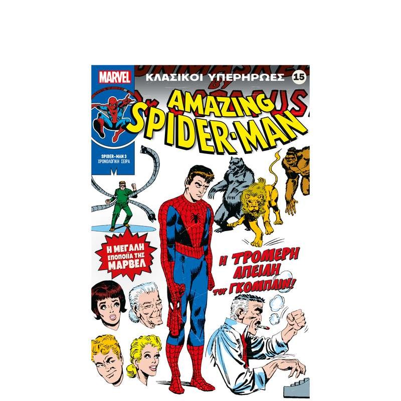 MARVEL: ΣΠΑΪΝΤΕΡΜΑΝ (SPIDERMAN) Η ΤΡΟΜΕΡΗ ΑΠΕΙΛΗ ΤΟΥ ΓΚΟΜΠΛΙΝ!