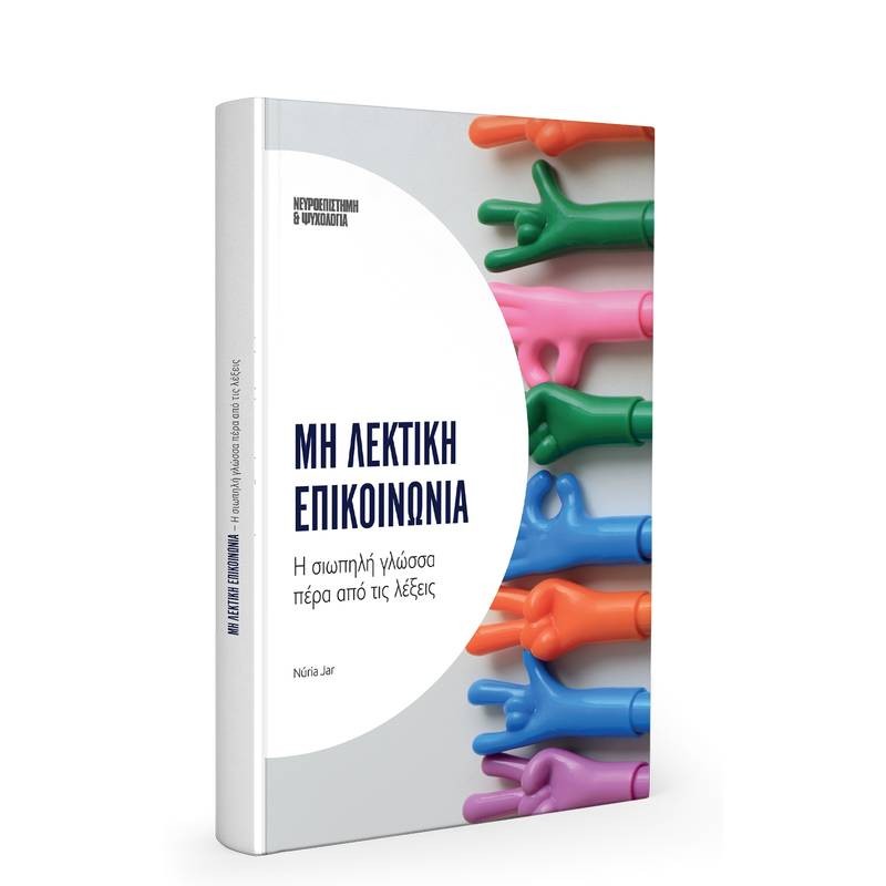Μη λεκτική επικοινωνία