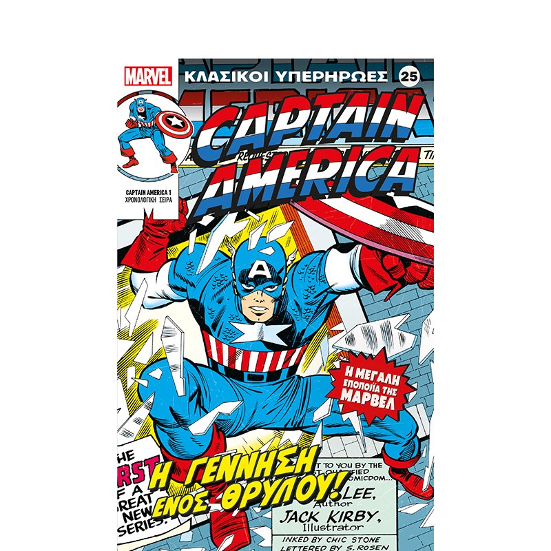 MARVEL: ΚΑΠΤΕΝ ΑΜΕΡΙΚΑ (CAPTAIN AMERICA) H ΓΕΝΝΗΣΗ ΕΝΟΣ ΘΡΥΛΟΥ!