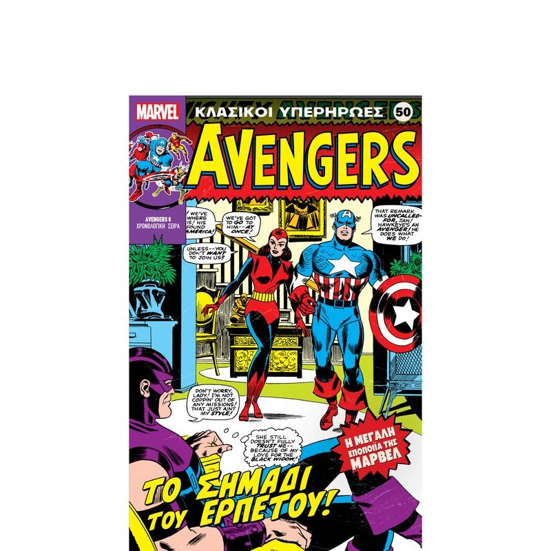 MARVEL: AVENGERS 6: ΤΟ ΣΗΜΑΔΙ ΤΟΥ ΕΡΠΕΤΟΥ!