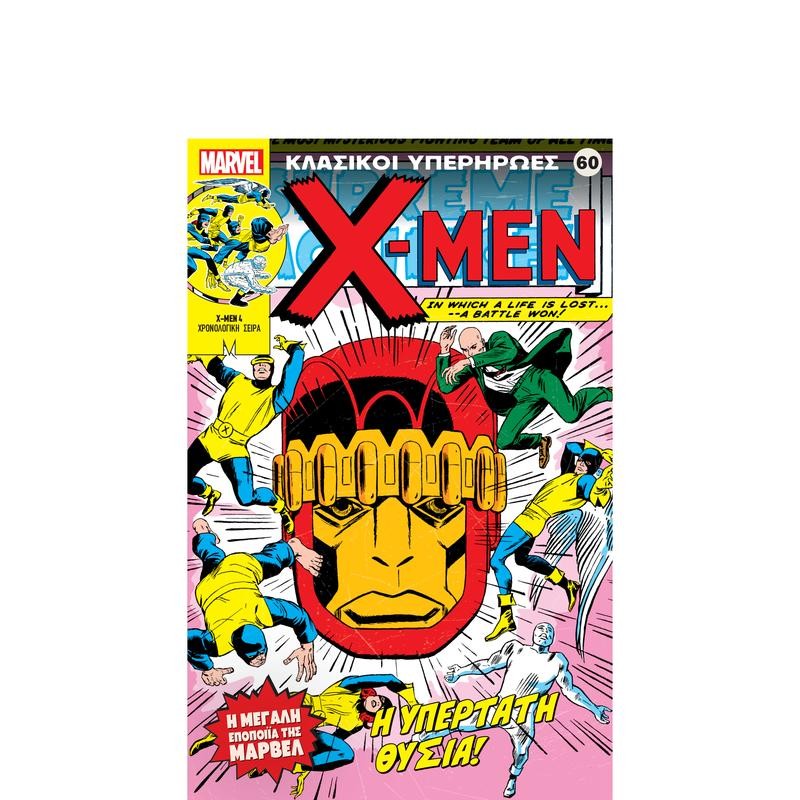 MARVEL: X-MEN: Η ΥΠΕΡΤΑΤΗ ΘΥΣΙΑ!