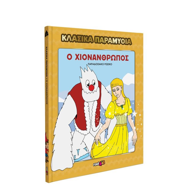 Ο Χιονάνθρωπος