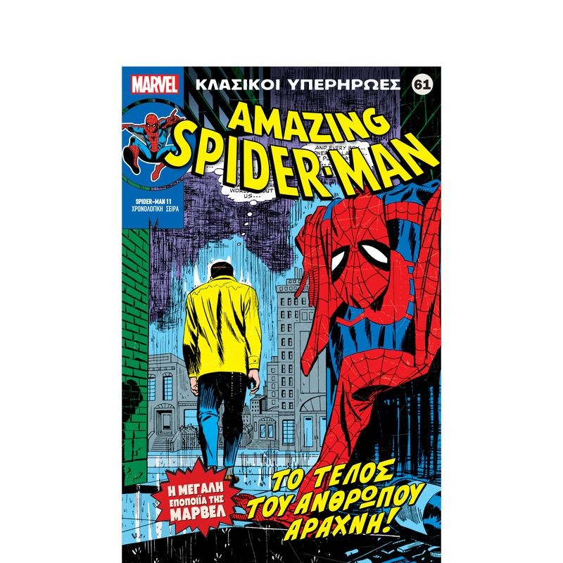 MARVEL: ΣΠΑΪΝΤΕΡ-ΜΑΝ (SPIDER-MAN) ΤΟ ΤΕΛΟΣ ΤΟΥ ΑΝΘΡΩΠΟΥ ΑΡΑΧΝΗ!