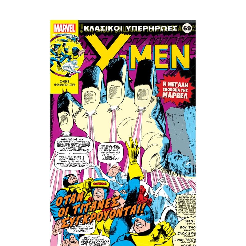 MARVEL: X-MEN ΟΤΑΝ ΟΙ ΤΙΤΑΝΕΣ ΣΥΓΚΡΟΥΟΝΤΑΙ!