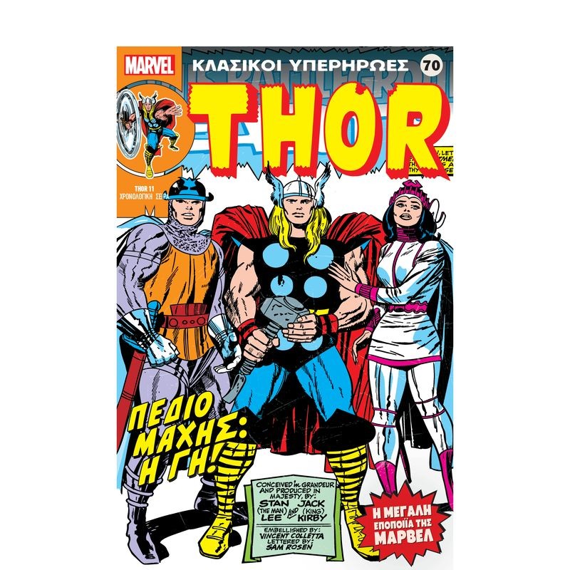 MARVEL: ΘΟΡ (THOR) ΠΕΔΙΟ ΜΑΧΗΣ : ΓΗ ...!