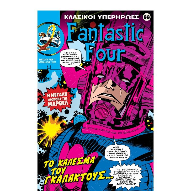 MARVEL: ΦΑΝΤΑΣΤΙΚ ΦΟΡ (FANTASTIC FOUR) ΤΟ ΚΑΛΕΣΜΑ ΤΟΥ ΓΚΑΛΑΚΤΟΥΣ!