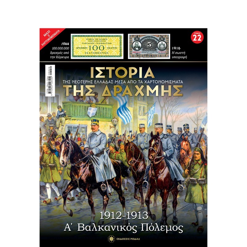 Α' Βαλκανικός Πόλεμος