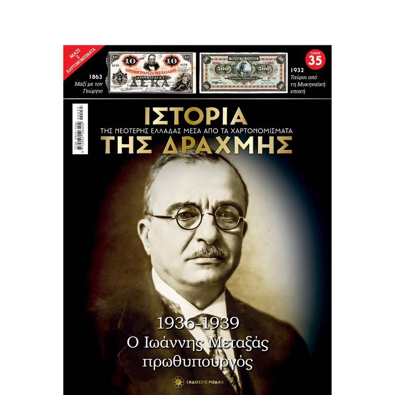 Ο Ιωάννης Μεταξάς Πρωθυπουργός