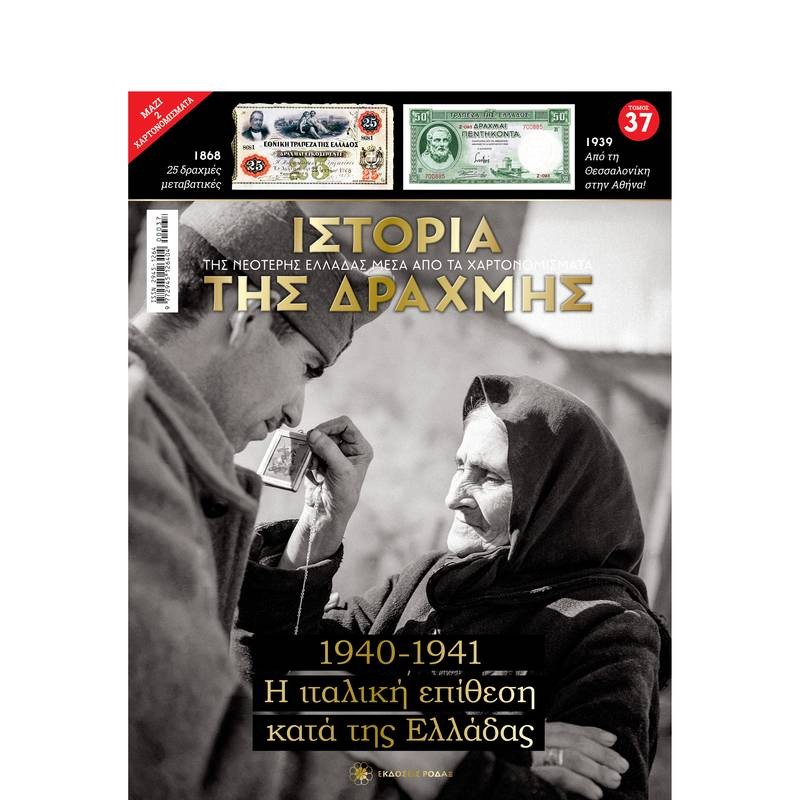 Η Ιταλική επίθεση κατά της Ελλάδας